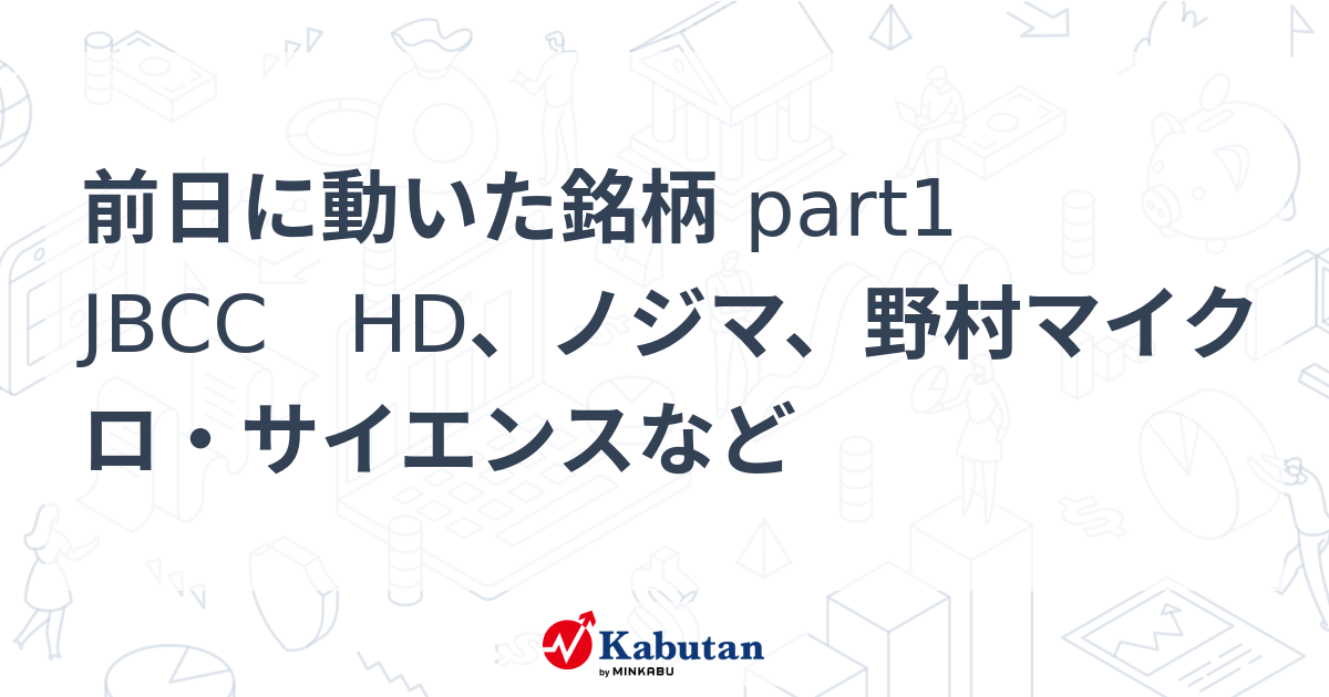 前日に動いた銘柄 part1 JBCC HD、ノジマ、野村マイクロ・サイエンスなど | 株探ニュース