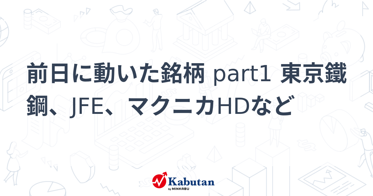 前日に動いた銘柄 part1 東京鐵鋼、JFE、マクニカHDなど | 個別株 - 株探ニュース