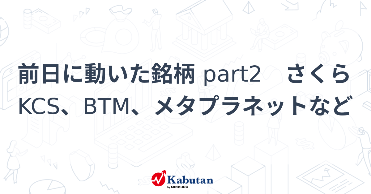 前日に動いた銘柄 part2 さくらKCS、BTM、メタプラネットなど | 株探ニュース