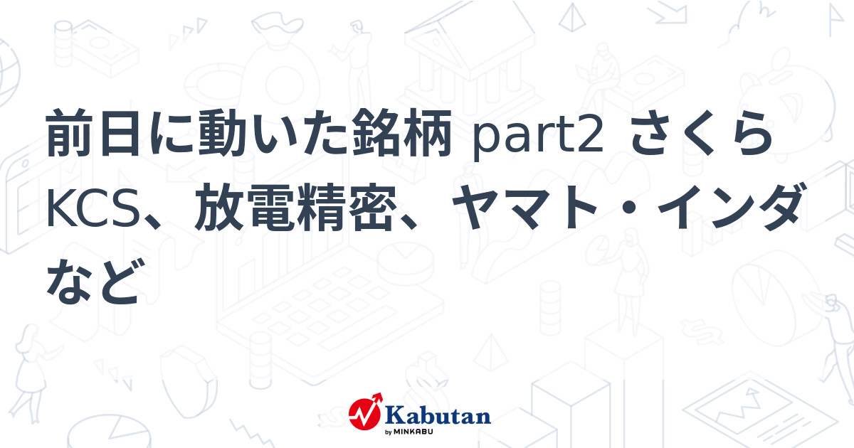 前日に動いた銘柄 part2 さくらKCS、放電精密、ヤマト・インダなど | 株探ニュース