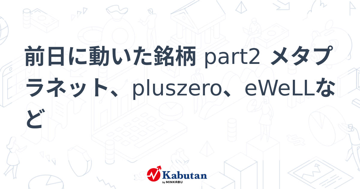 前日に動いた銘柄 part2 メタプラネット、pluszero、eWeLLなど | 個別株 - 株探ニュース