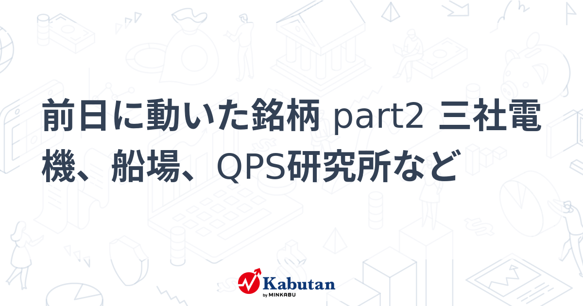 前日に動いた銘柄 part2 三社電機、船場、QPS研究所など | 個別株 - 株探ニュース