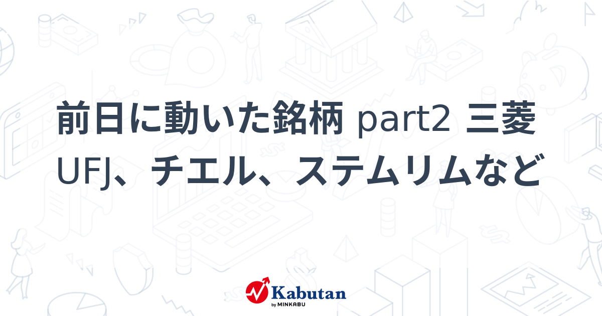 前日に動いた銘柄 part2 三菱UFJ、チエル、ステムリムなど | 個別株 - 株探ニュース