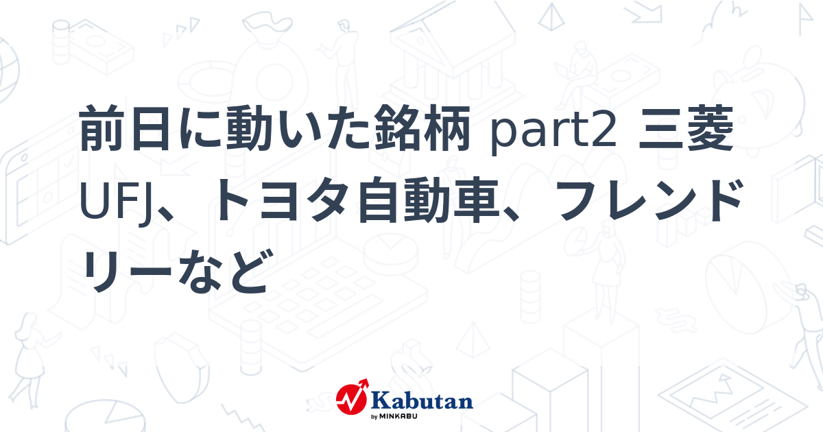 前日に動いた銘柄 part2 三菱UFJ、トヨタ自動車、フレンドリーなど | 個別株 - 株探ニュース