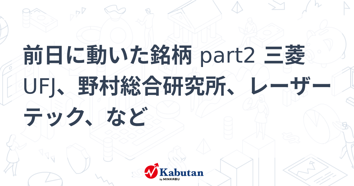 前日に動いた銘柄 part2 三菱UFJ、野村総合研究所、レーザーテック、など | 個別株 - 株探ニュース
