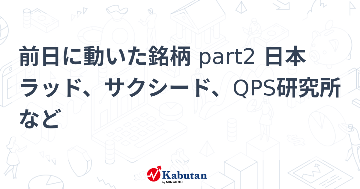 前日に動いた銘柄 part2 日本ラッド、サクシード、QPS研究所など | 株探ニュース