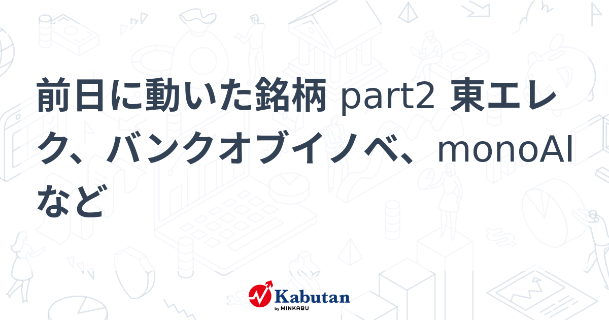 前日に動いた銘柄 part2 東エレク、バンクオブイノベ、monoAIなど | 個別株 - 株探ニュース