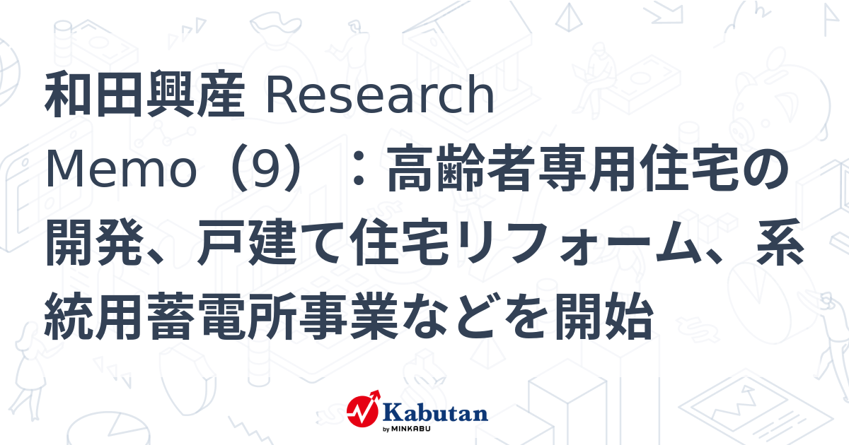 和田興産 Research Memo（9）：高齢者専用住宅の開発、戸建て住宅リフォーム、系統用蓄電所事業などを開始 | 特集 - 株探ニュース
