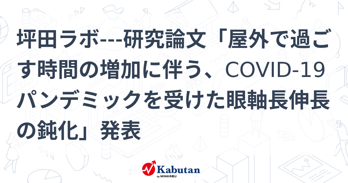 坪田ラボ---研究論文「屋外で過ごす時間の増加に伴う、COVID-19パンデミックを受けた眼軸長伸長の鈍化」発表 | 個別株 - 株探ニュース