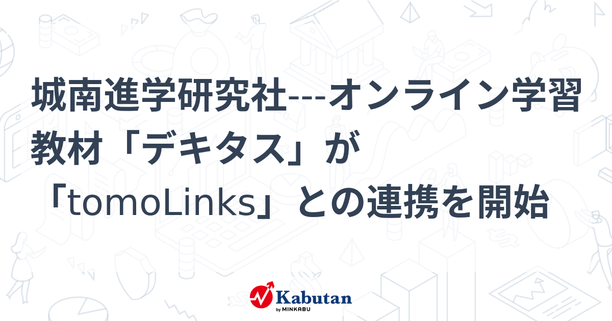 城南進学研究社---オンライン学習教材「デキタス」が「tomoLinks」との連携を開始 | 個別株 - 株探ニュース
