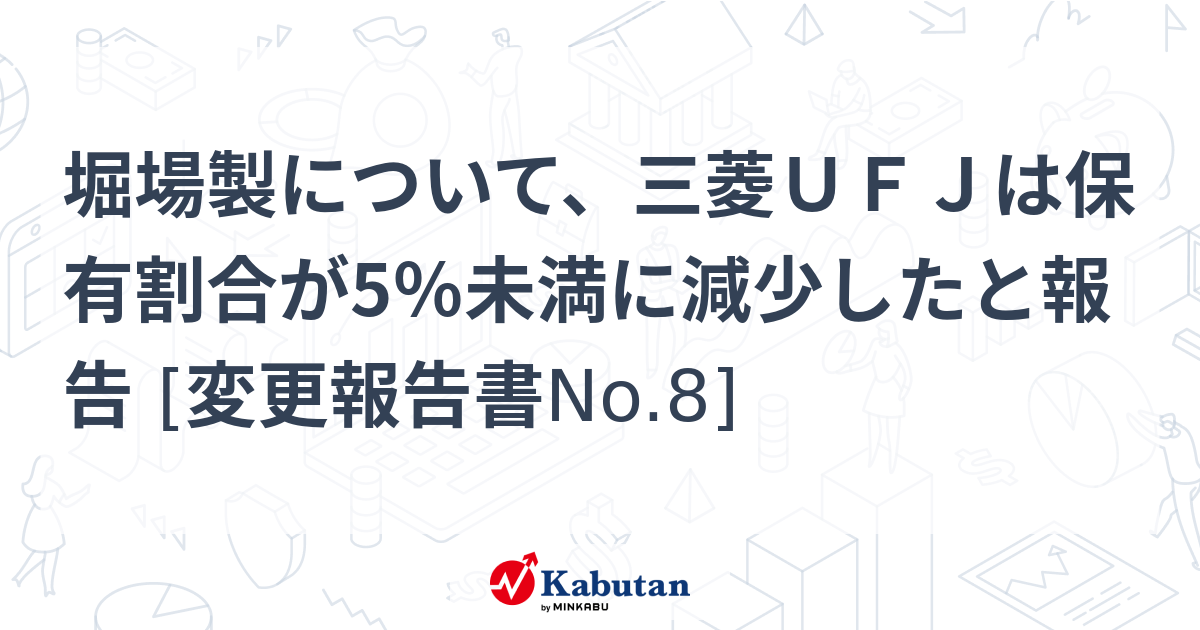 堀場製について、三菱UFJは保有割合が5％未満に減少したと報告 [変更報告書No.8] | 大量保有報告書 - 株探ニュース