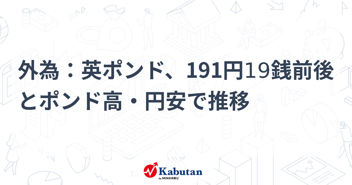 外為：英ポンド、191円19銭前後とポンド高・円安で推移 | 通貨 - 株探ニュース