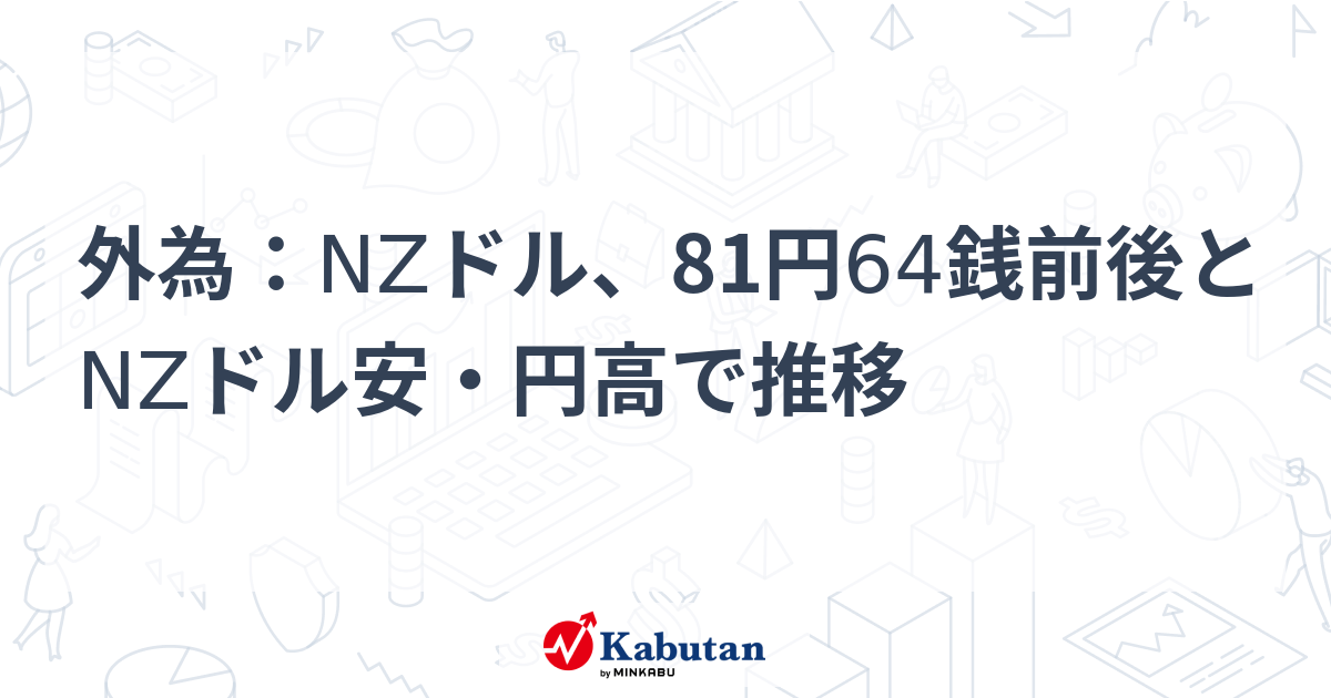 外為：NZドル、81円64銭前後とNZドル安・円高で推移 | 通貨 - 株探ニュース