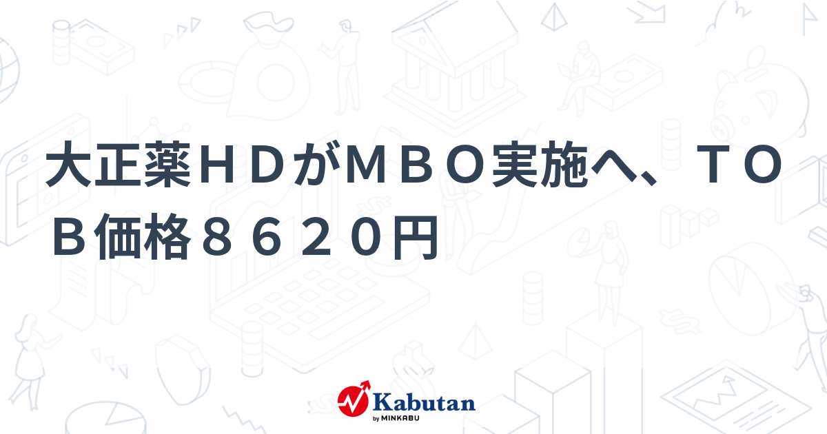大正薬HDがMBO実施へ、TOB価格8620円 | 個別株 - 株探ニュース