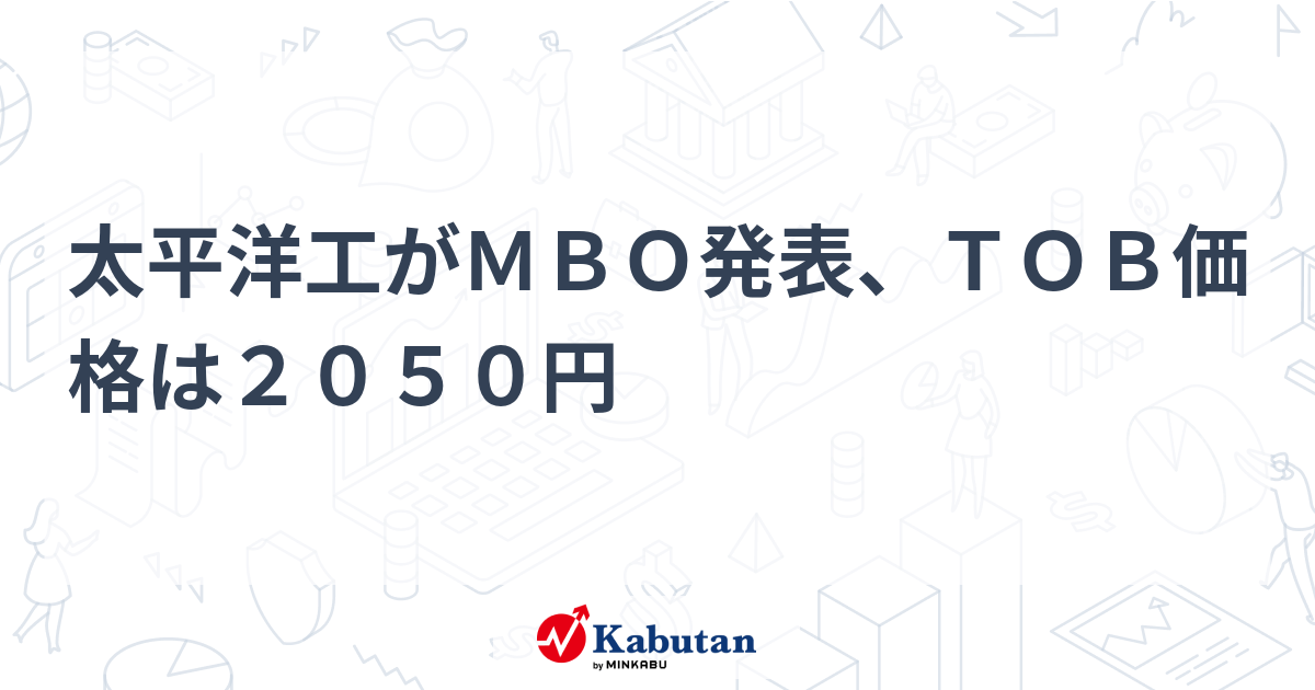 太平洋工がMBO発表、TOB価格は2050円 | 個別株 - 株探ニュース
