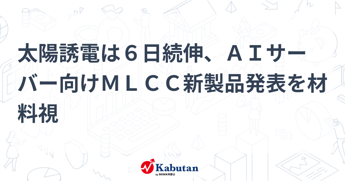 太陽誘電は6日続伸、AIサーバー向けMLCC新製品発表を材料視 | 個別株 - 株探ニュース