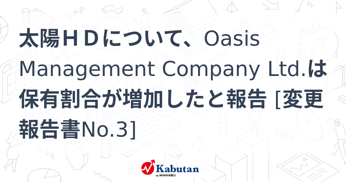 太陽HDについて、Oasis Management Company Ltd.は保有割合が増加したと報告 [変更報告書No.3] | 大量保有 ...