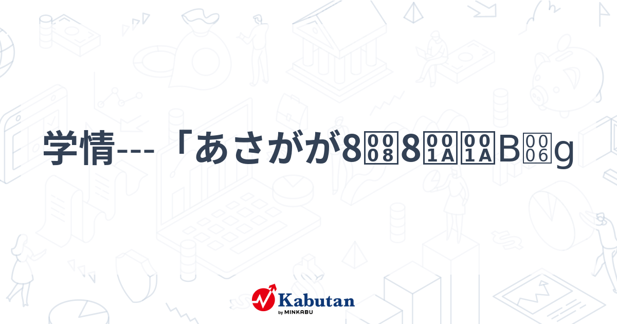 学情 「あさがくナビ」と連携するイベント「就職博 インターンシップ＆オープン・カンパニー編」を開催 個別株 株探ニュース