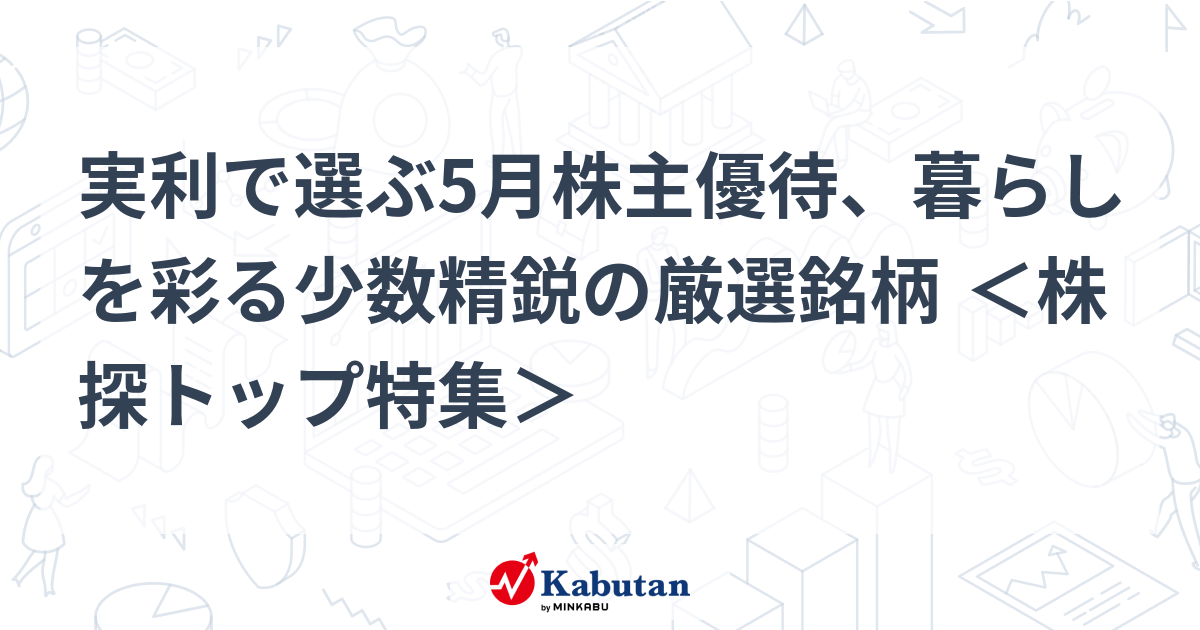 実利で選ぶ5月株主優待、暮らしを彩る少数精鋭の厳選銘柄 ＜株探トップ特集＞ | 特集 - 株探ニュース