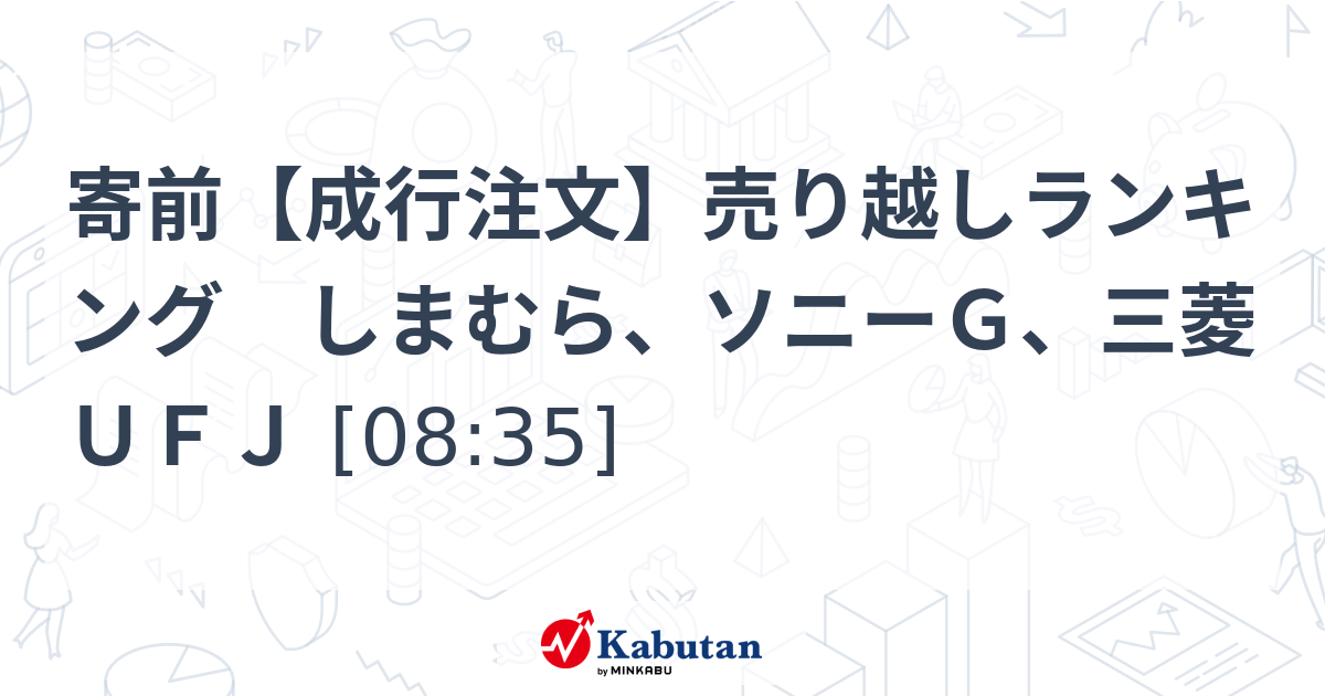 寄前【成行注文】売り越しランキング しまむら、ソニーG、三菱UFJ [08:35] | 特報 - 株探ニュース