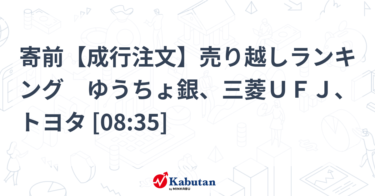寄前【成行注文】売り越しランキング ゆうちょ銀、三菱UFJ、トヨタ [08:35] | 特報 - 株探ニュース