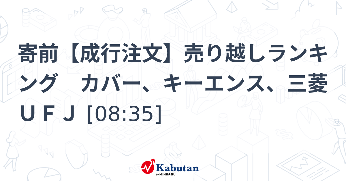 寄前【成行注文】売り越しランキング カバー、キーエンス、三菱UFJ [08:35] | 特報 - 株探ニュース