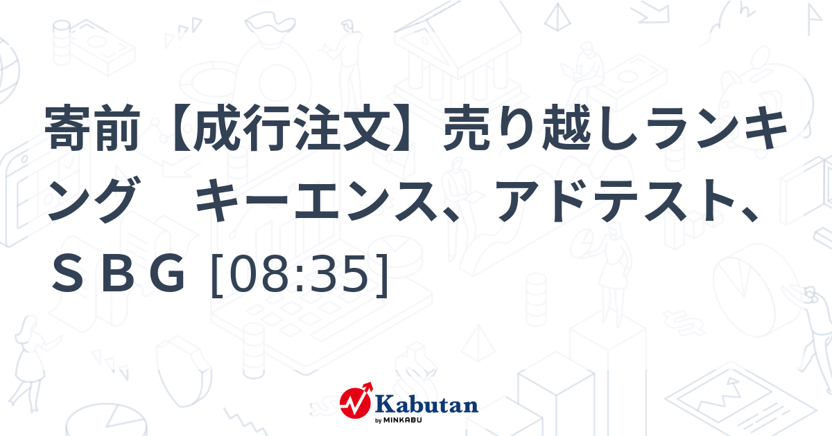 寄前【成行注文】売り越しランキング キーエンス、アドテスト、SBG [08:35] | 特報 - 株探ニュース