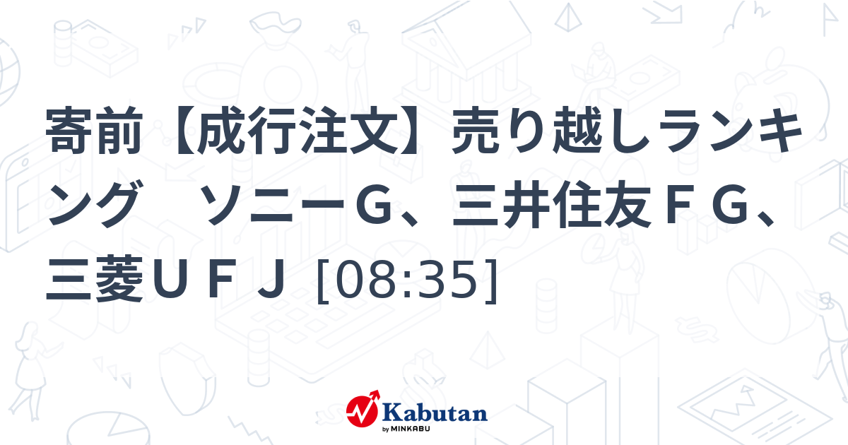 寄前【成行注文】売り越しランキング ソニーG、三井住友FG、三菱UFJ [08:35] | 特報 - 株探ニュース