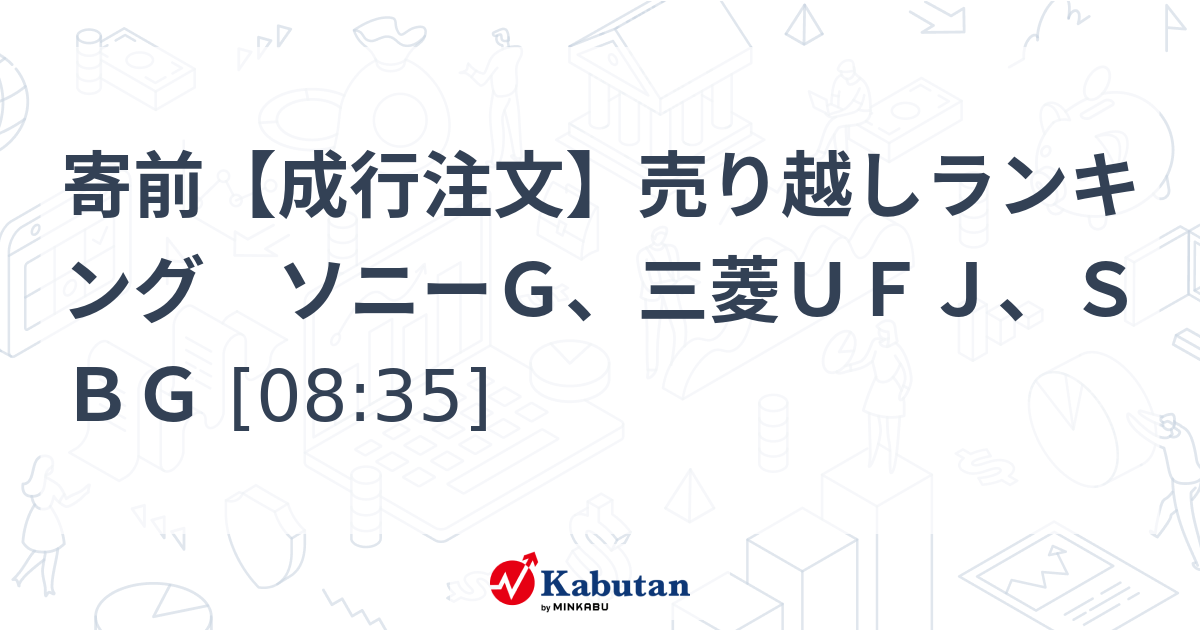 寄前【成行注文】売り越しランキング ソニーG、三菱UFJ、SBG [08:35] | 特報 - 株探ニュース