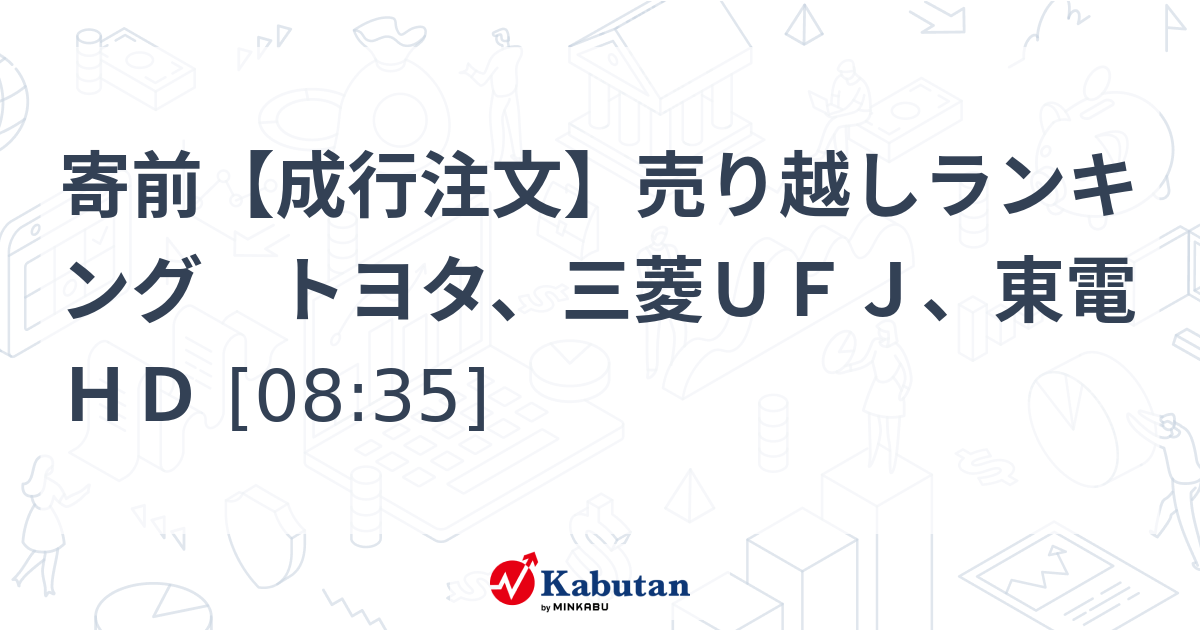 寄前【成行注文】売り越しランキング トヨタ、三菱UFJ、東電HD [08:35] | 特報 - 株探ニュース