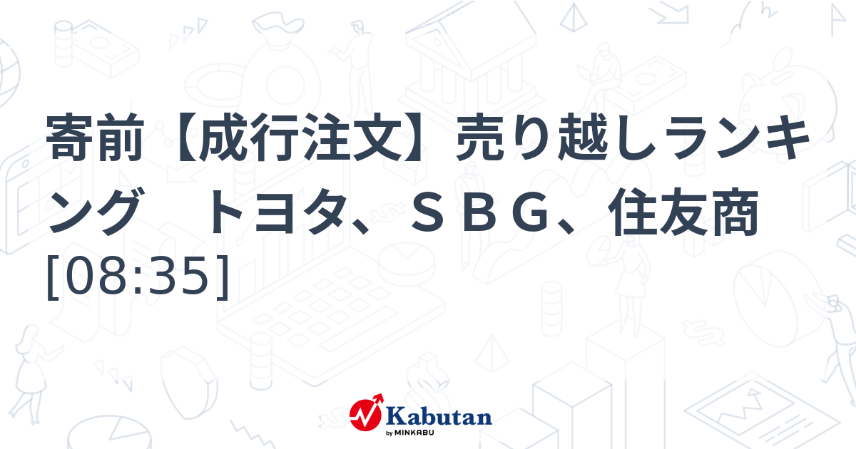 寄前【成行注文】売り越しランキング トヨタ、SBG、住友商 [08:35] | 特報 - 株探ニュース
