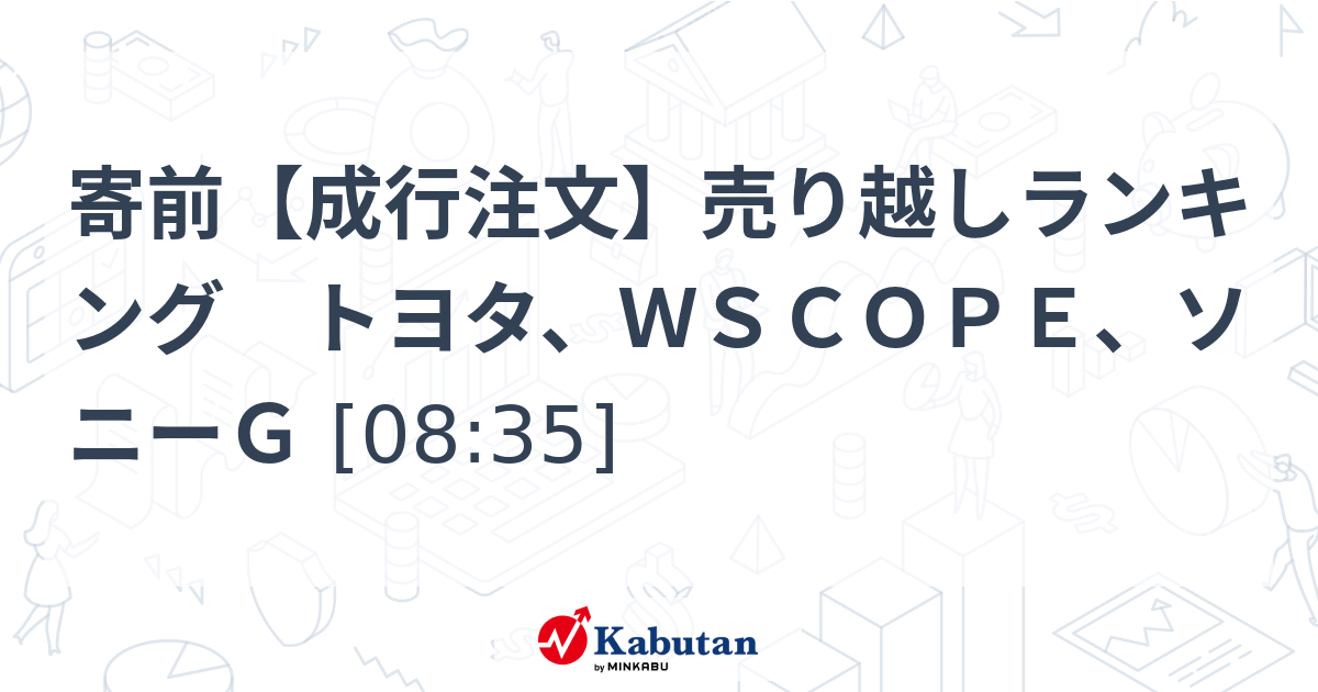 寄前【成行注文】売り越しランキング トヨタ、WSCOPE、ソニーG [08:35] | 特報 - 株探ニュース