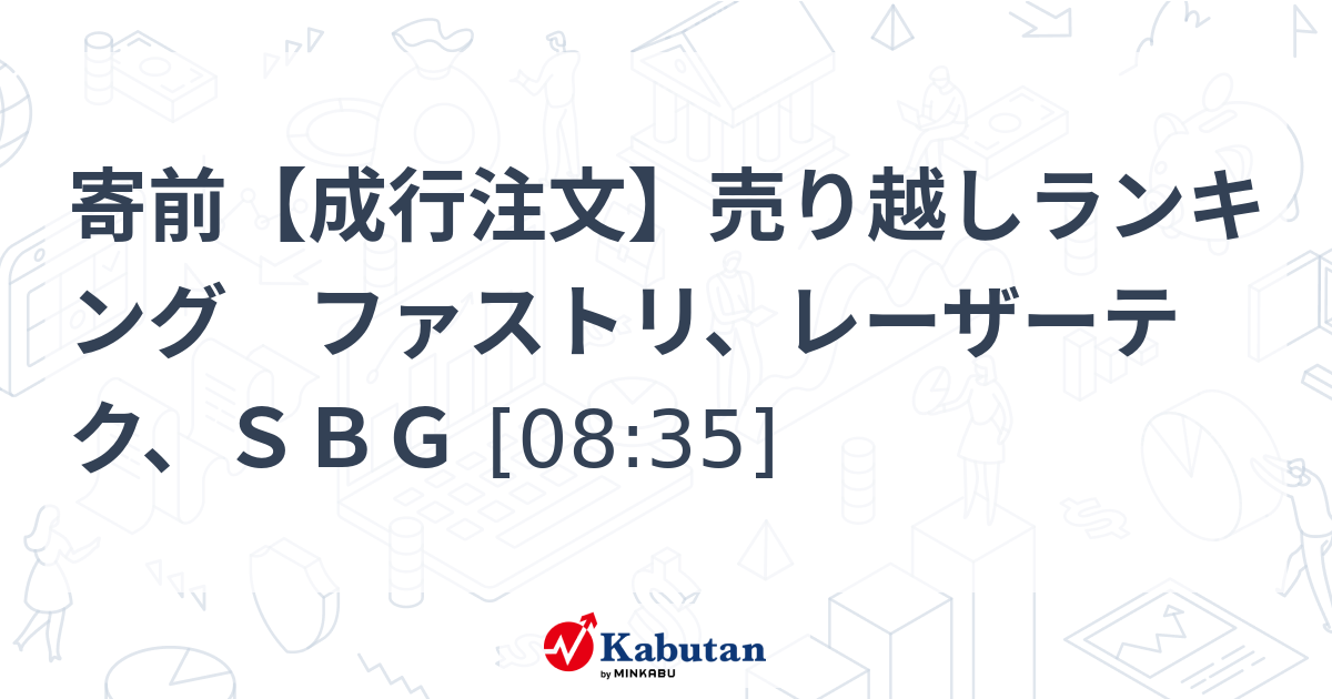 寄前【成行注文】売り越しランキング ファストリ、レーザーテク、SBG [08:35] | 特報 - 株探ニュース