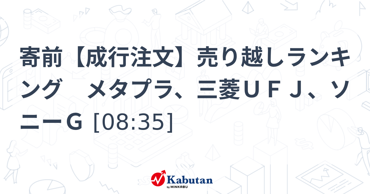 寄前【成行注文】売り越しランキング メタプラ、三菱UFJ、ソニーG [08:35] | 特報 - 株探ニュース