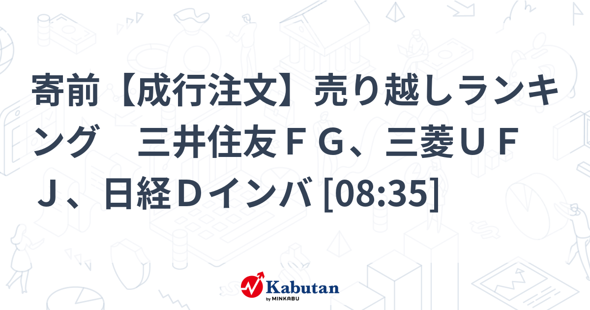 寄前【成行注文】売り越しランキング 三井住友FG、三菱UFJ、日経Dインバ [08:35] | 特報 - 株探ニュース
