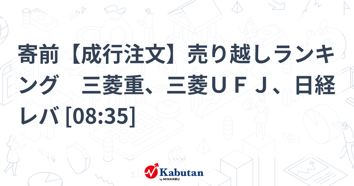 寄前【成行注文】売り越しランキング 三菱重、三菱UFJ、日経レバ [08:35] | 特報 - 株探ニュース