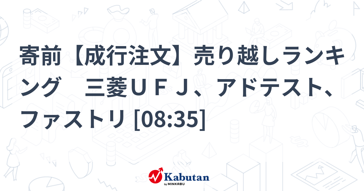 寄前【成行注文】売り越しランキング 三菱UFJ、アドテスト、ファストリ [08:35] | 特報 - 株探ニュース