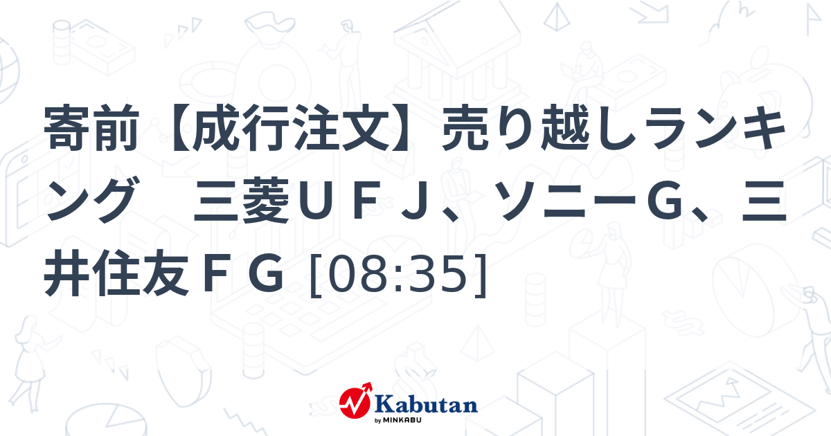 寄前【成行注文】売り越しランキング 三菱UFJ、ソニーG、三井住友FG [08:35] | 特報 - 株探ニュース