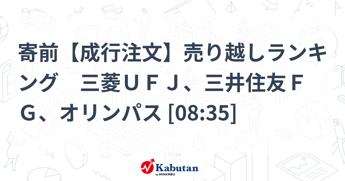 寄前【成行注文】売り越しランキング 三菱UFJ、三井住友FG、オリンパス [08:35] | 特報 - 株探ニュース