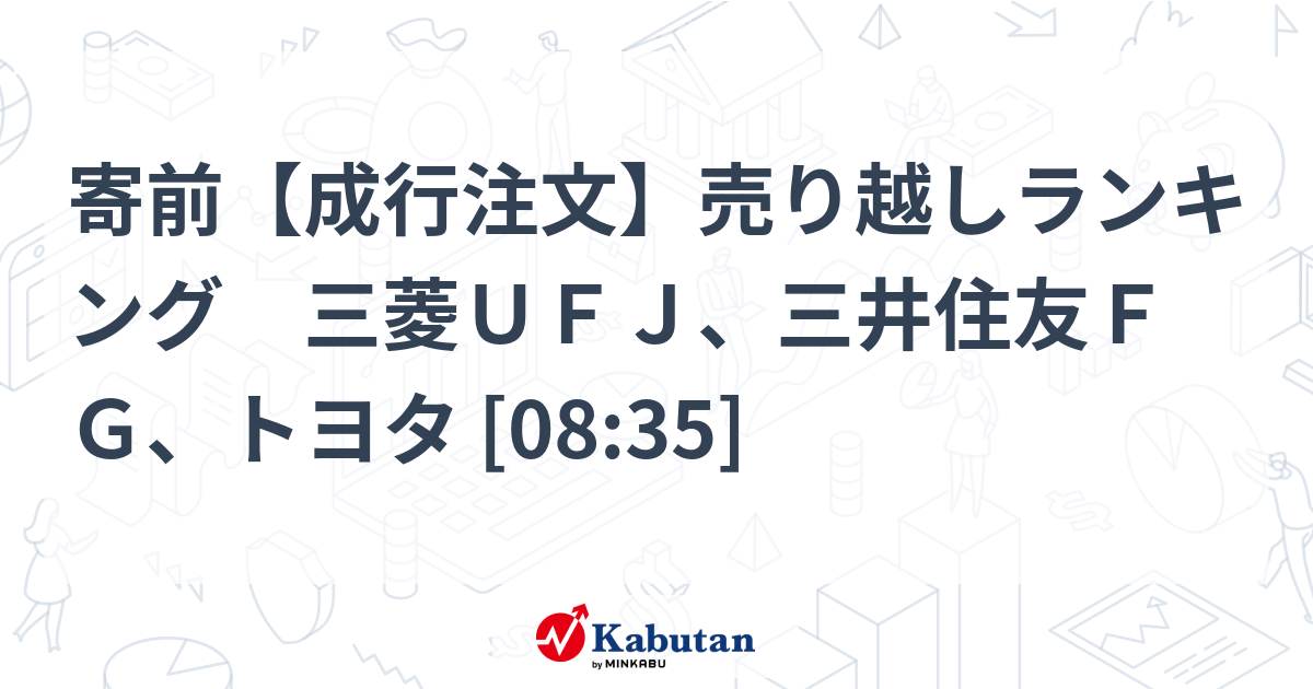 寄前【成行注文】売り越しランキング 三菱UFJ、三井住友FG、トヨタ [08:35] | 特報 - 株探ニュース