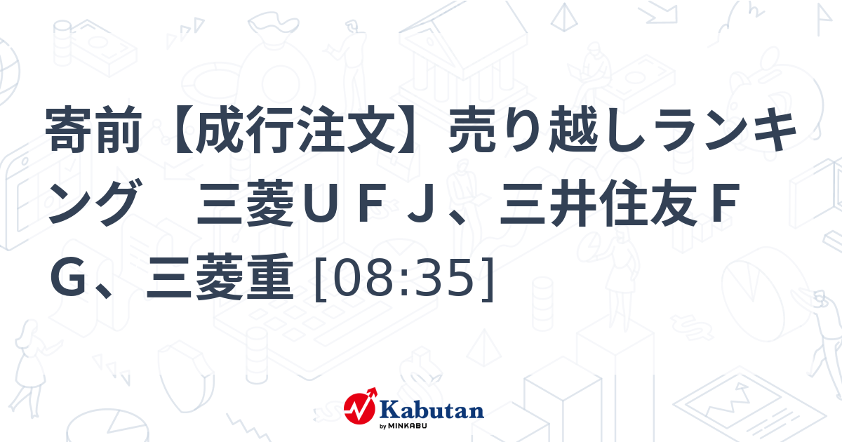 寄前【成行注文】売り越しランキング 三菱UFJ、三井住友FG、三菱重 [08:35] | 特報 - 株探ニュース