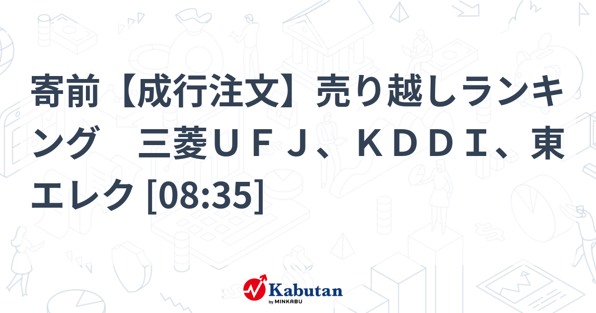 寄前【成行注文】売り越しランキング 三菱UFJ、KDDI、東エレク [08:35] | 特報 - 株探ニュース