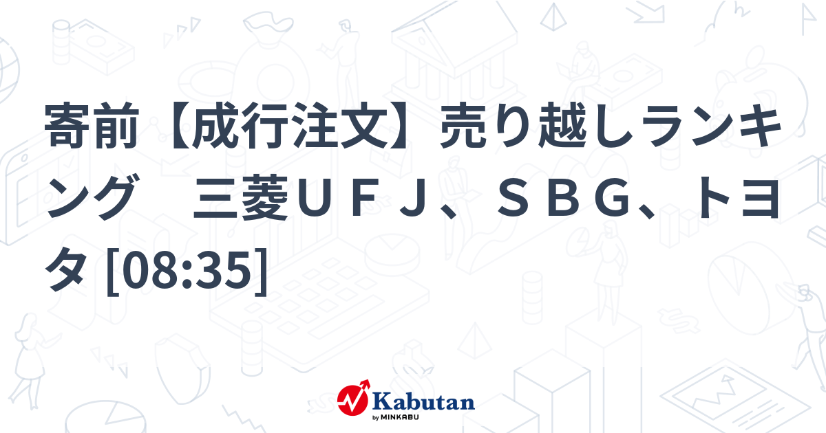 寄前【成行注文】売り越しランキング 三菱UFJ、SBG、トヨタ [08:35] | 特報 - 株探ニュース