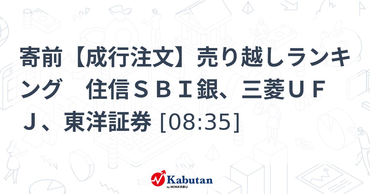 寄前【成行注文】売り越しランキング 住信SBI銀、三菱UFJ、東洋証券 [08:35] | 特報 - 株探ニュース