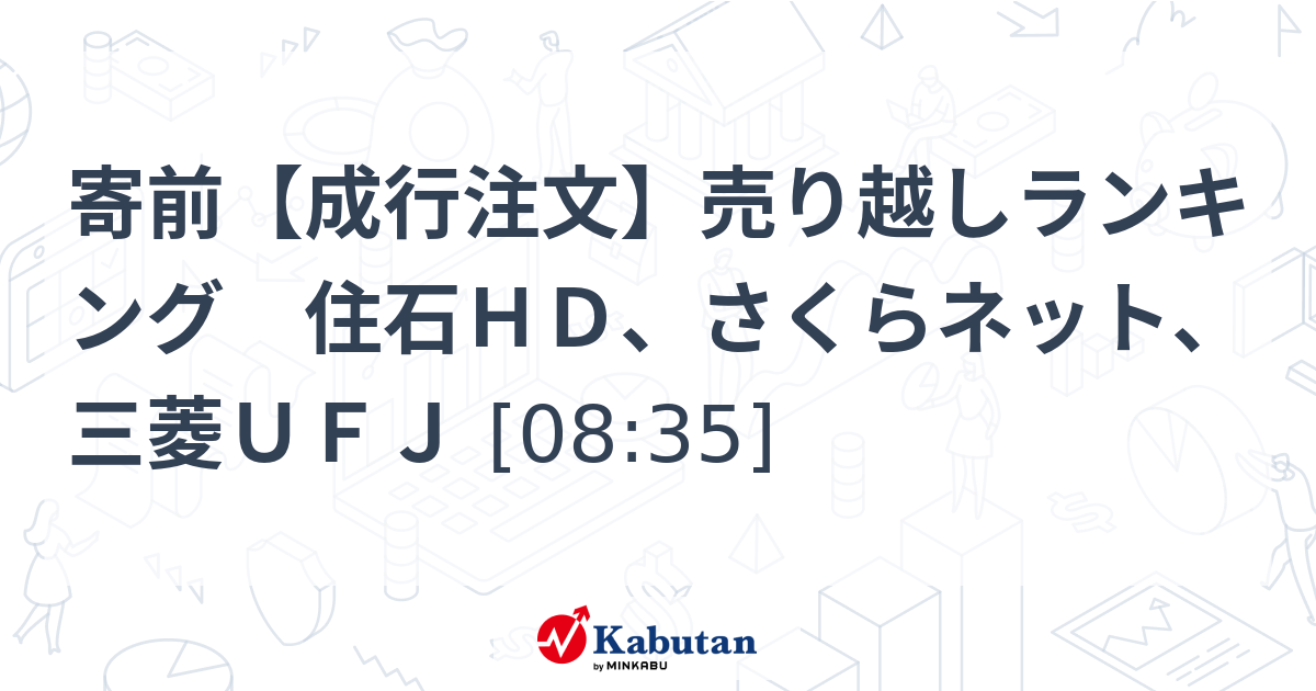 寄前【成行注文】売り越しランキング 住石HD、さくらネット、三菱UFJ [08:35] | 特報 - 株探ニュース