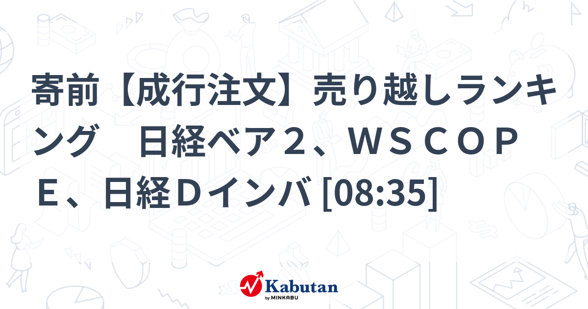 寄前【成行注文】売り越しランキング 日経ベア2、WSCOPE、日経Dインバ [08:35] | 特報 - 株探ニュース
