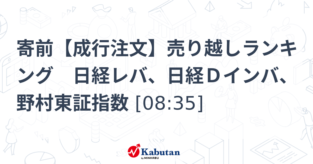寄前【成行注文】売り越しランキング 日経レバ、日経dインバ、野村東証指数 [08 35] 特報 株探ニュース