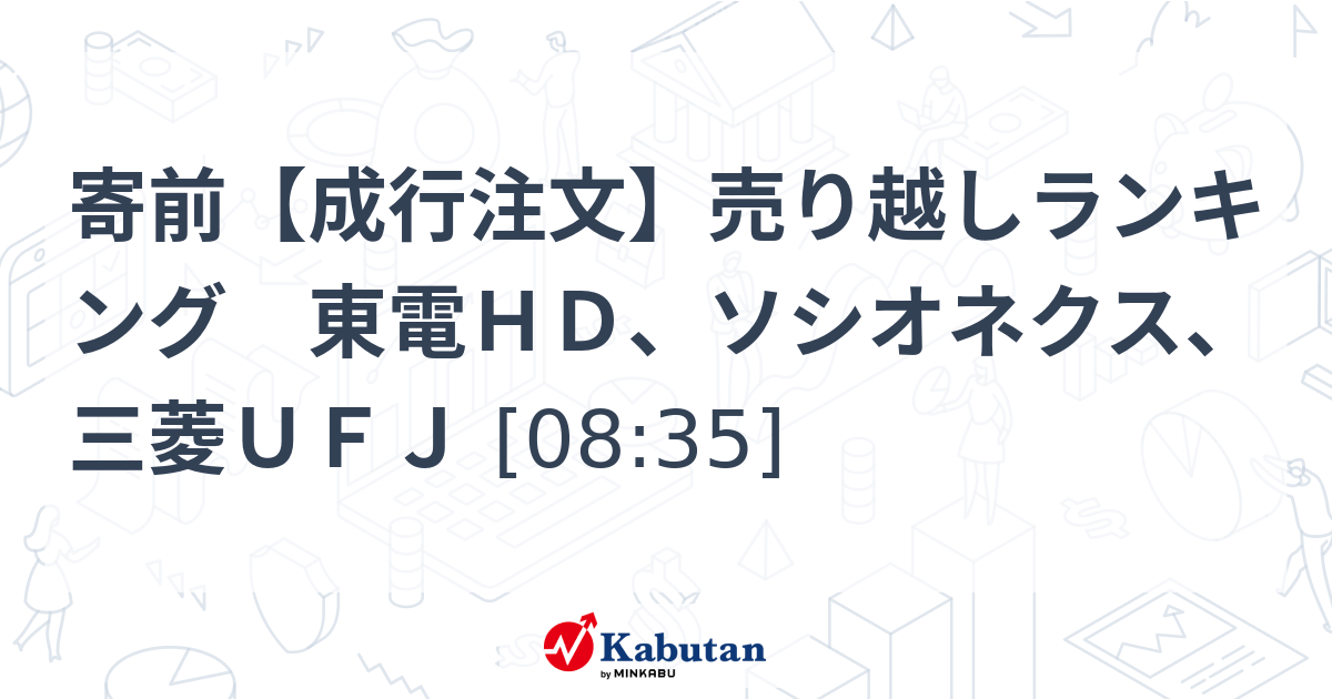 寄前【成行注文】売り越しランキング 東電HD、ソシオネクス、三菱UFJ [08:35] | 特報 - 株探ニュース
