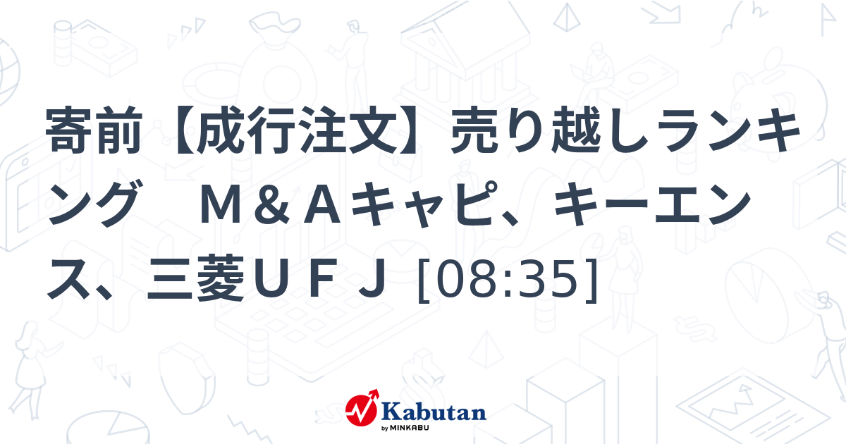 寄前【成行注文】売り越しランキング M＆Aキャピ、キーエンス、三菱UFJ [08:35] | 特報 - 株探ニュース