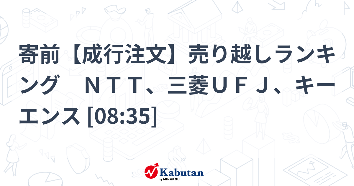 寄前【成行注文】売り越しランキング NTT、三菱UFJ、キーエンス [08:35] | 特報 - 株探ニュース